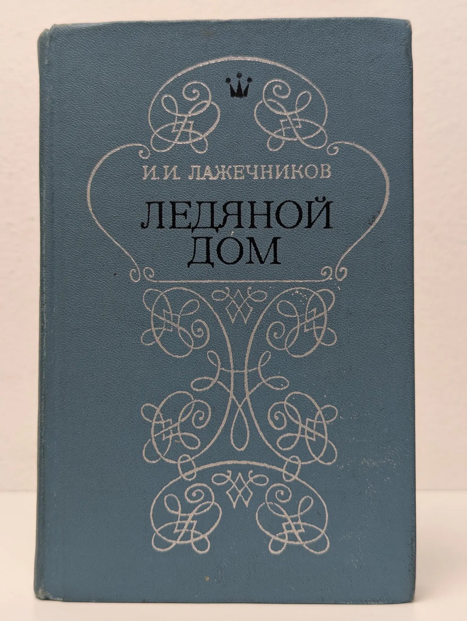 Ледяной дом Лажечников Иван Иванович 1979