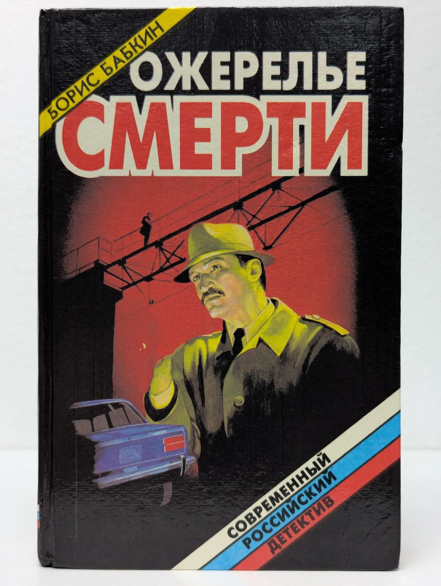 Современный российский детектив. Ожерелье смерти Бабкин Борис Николаевич 1995