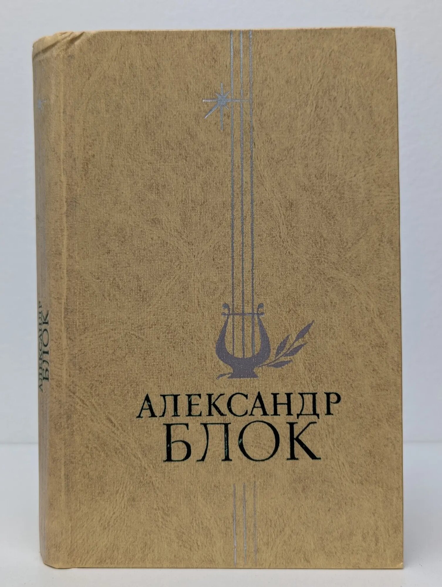 Александр Блок. Стихотворения и поэмы Блок Александр Александрович 1978