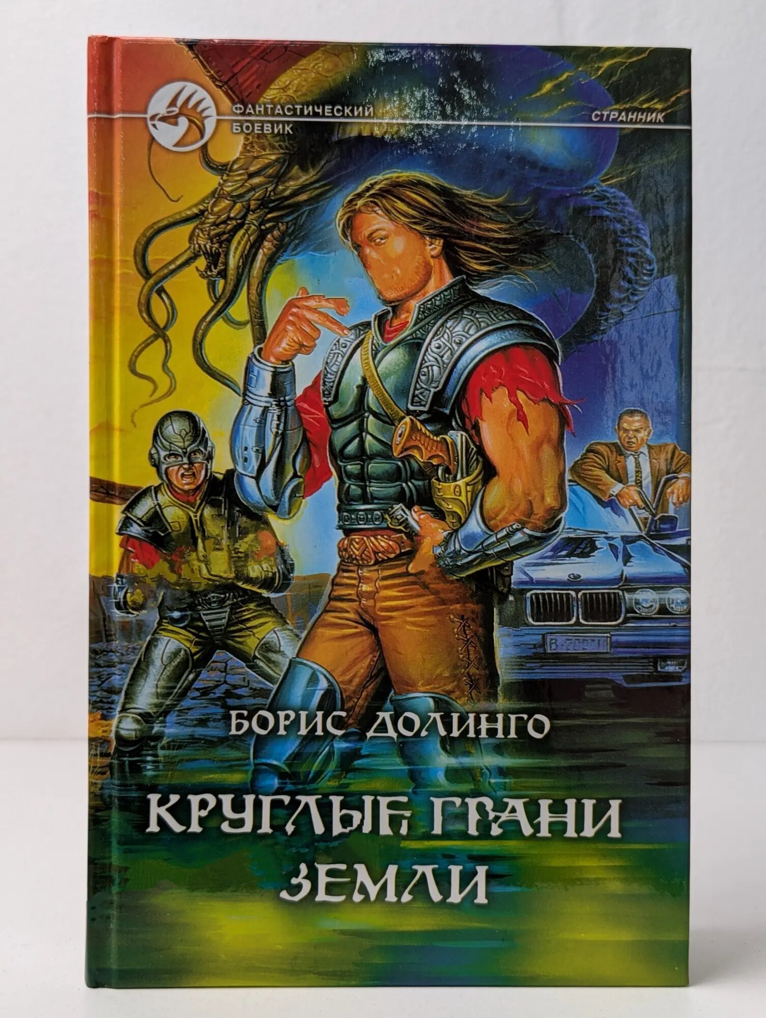 Фантастический боевик. Круглые грани Земли Долинго Борис Анатольевич 2001