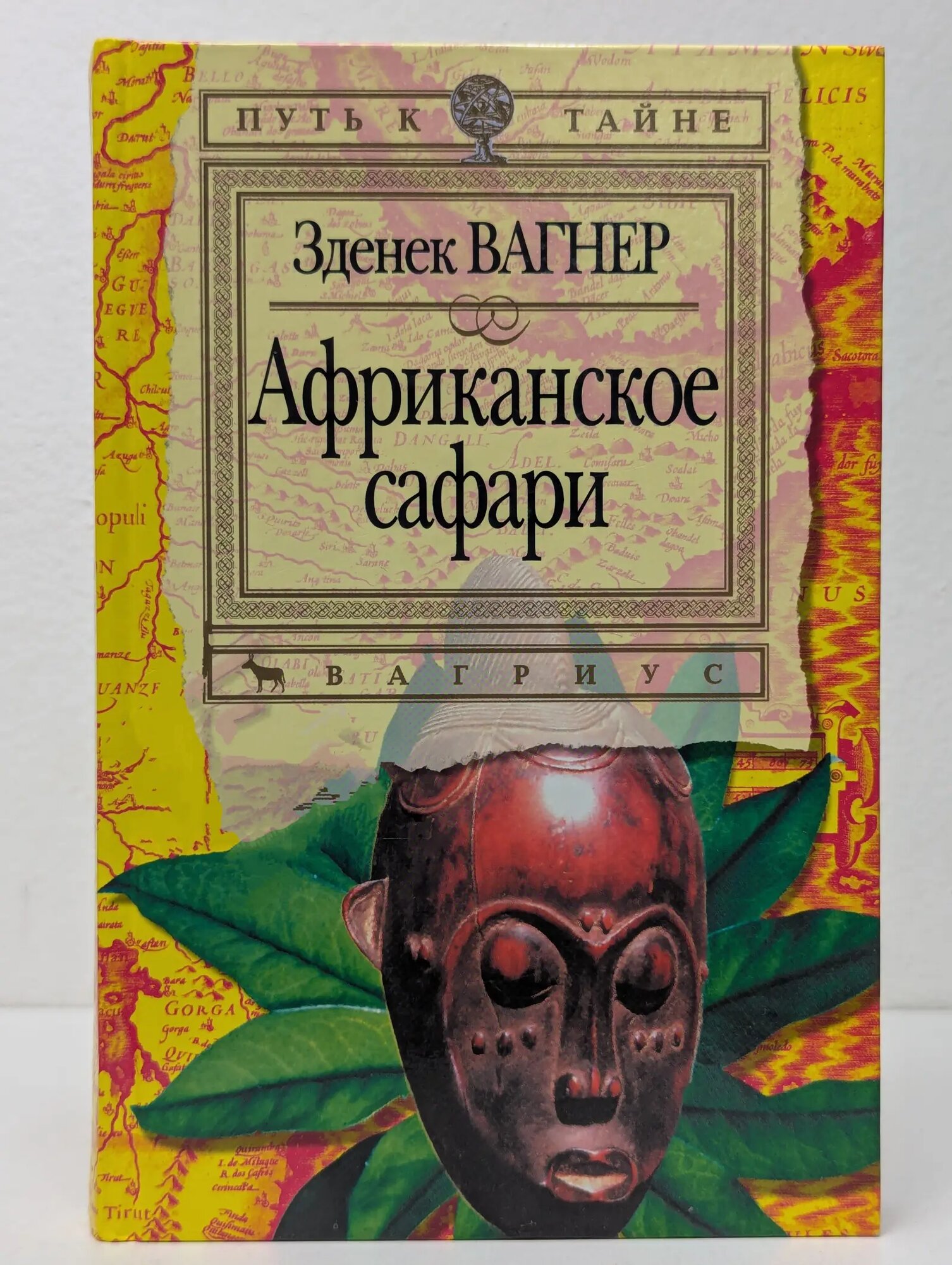 Путь к тайне. Африканское сафари Вагнер Зденек 2001