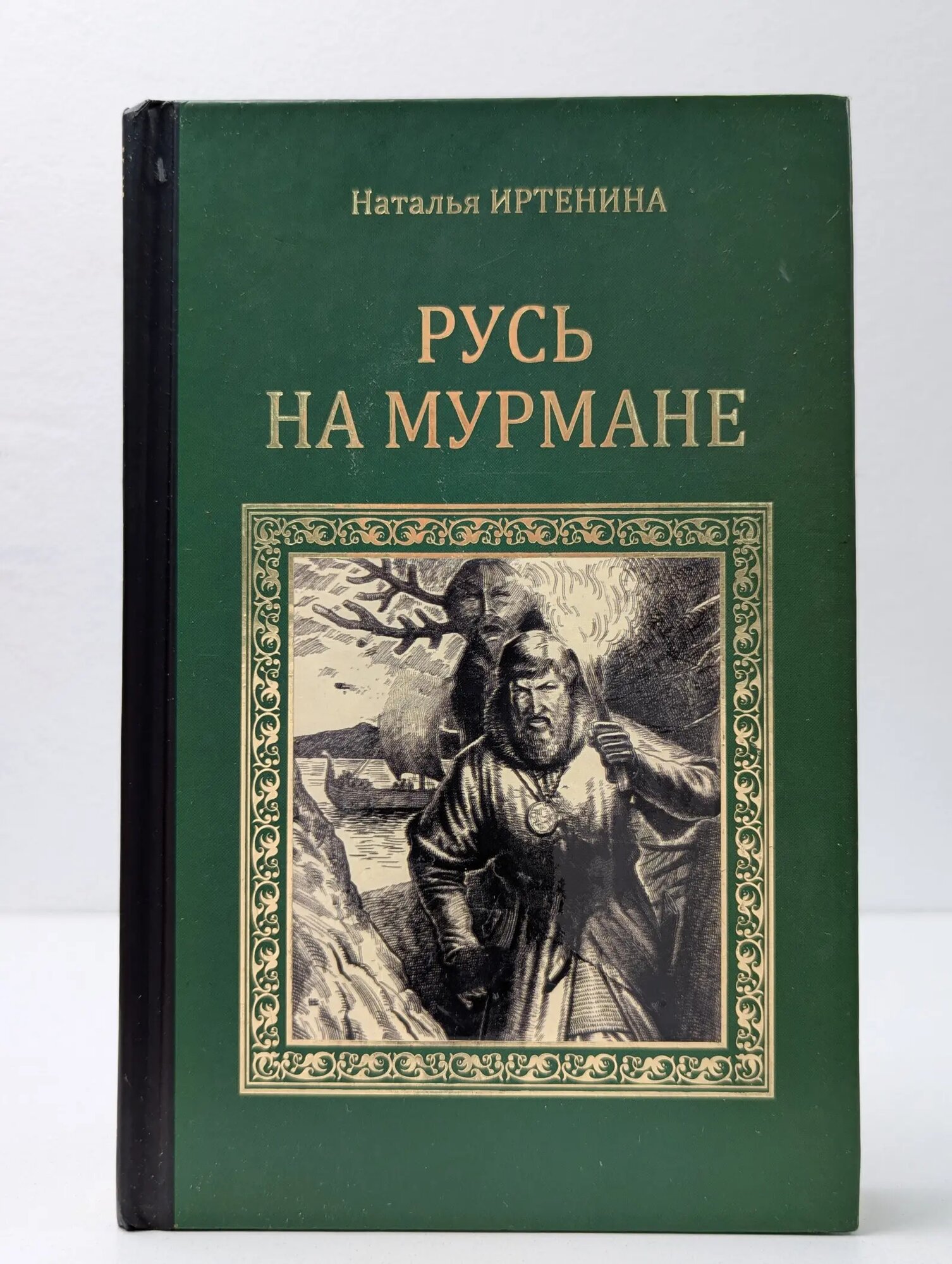 Серия исторических романов. Русь на Мурмане Иртенина Наталья Валерьевна 2016