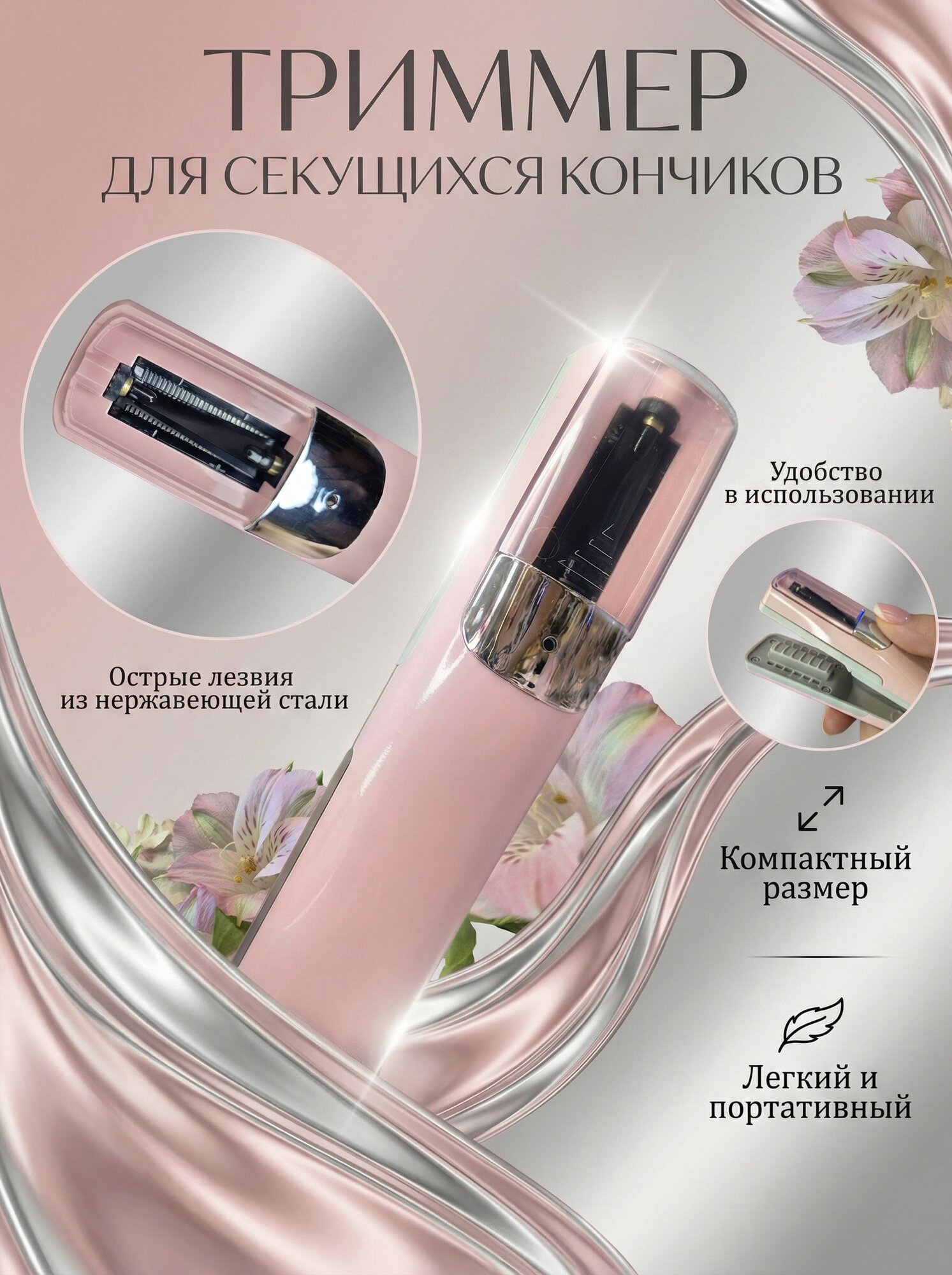 Триммер T01, для секущихся концов, аккумуляторный, легкий, компактный