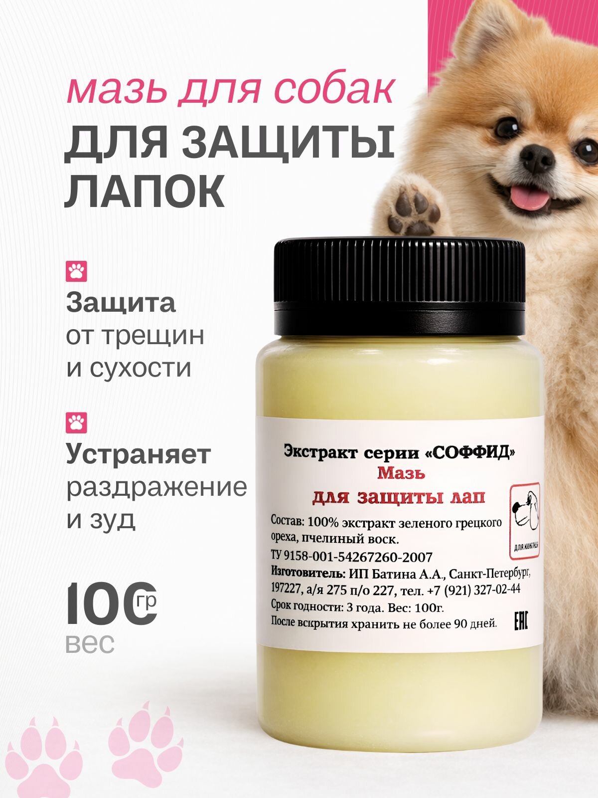 Мазь для защиты лапок от сухости, трещин, раздражения и зуда для кошек, 100 гр