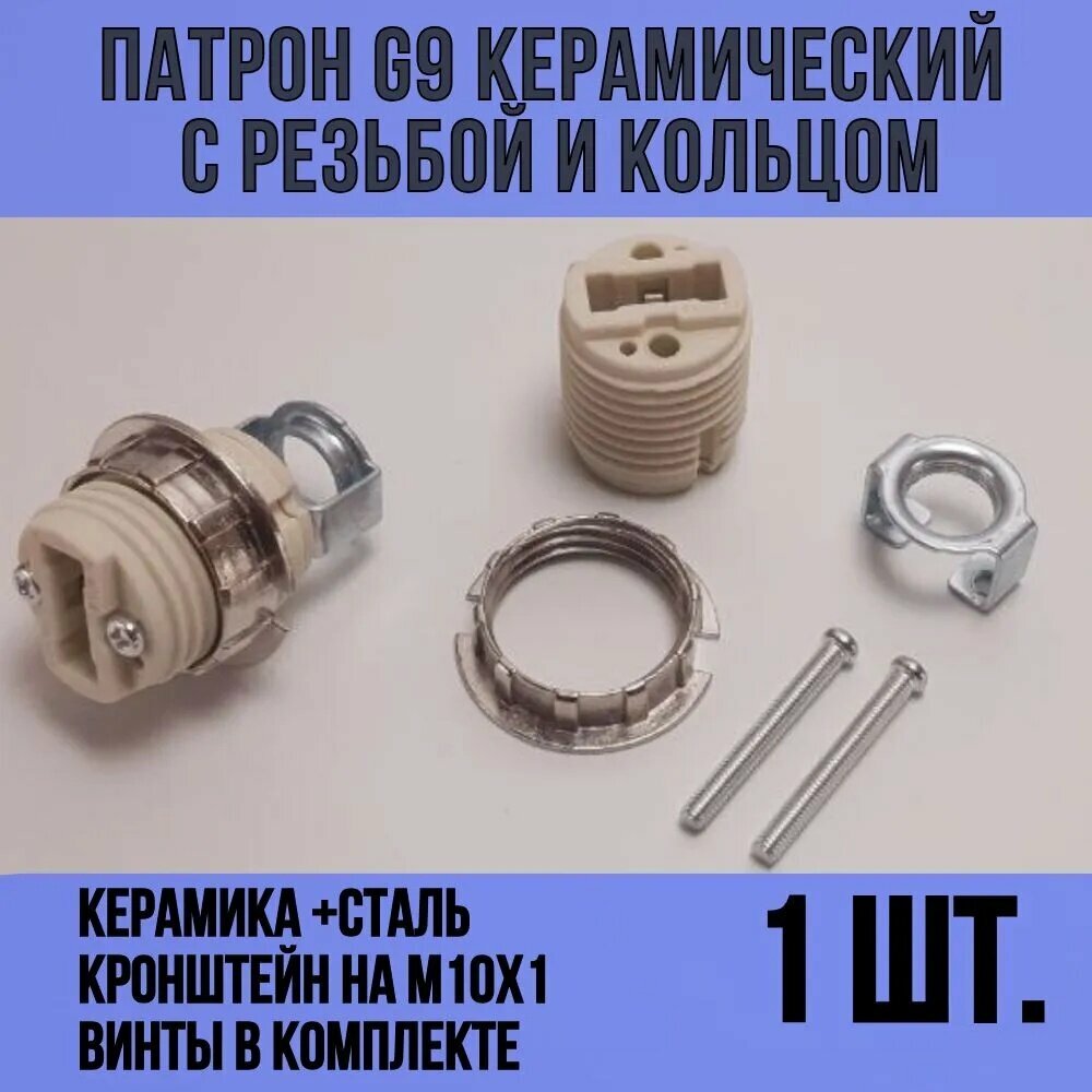 Патрон для лампы, Цоколь: G9, Галогенная, Светодиодная, 1 шт.