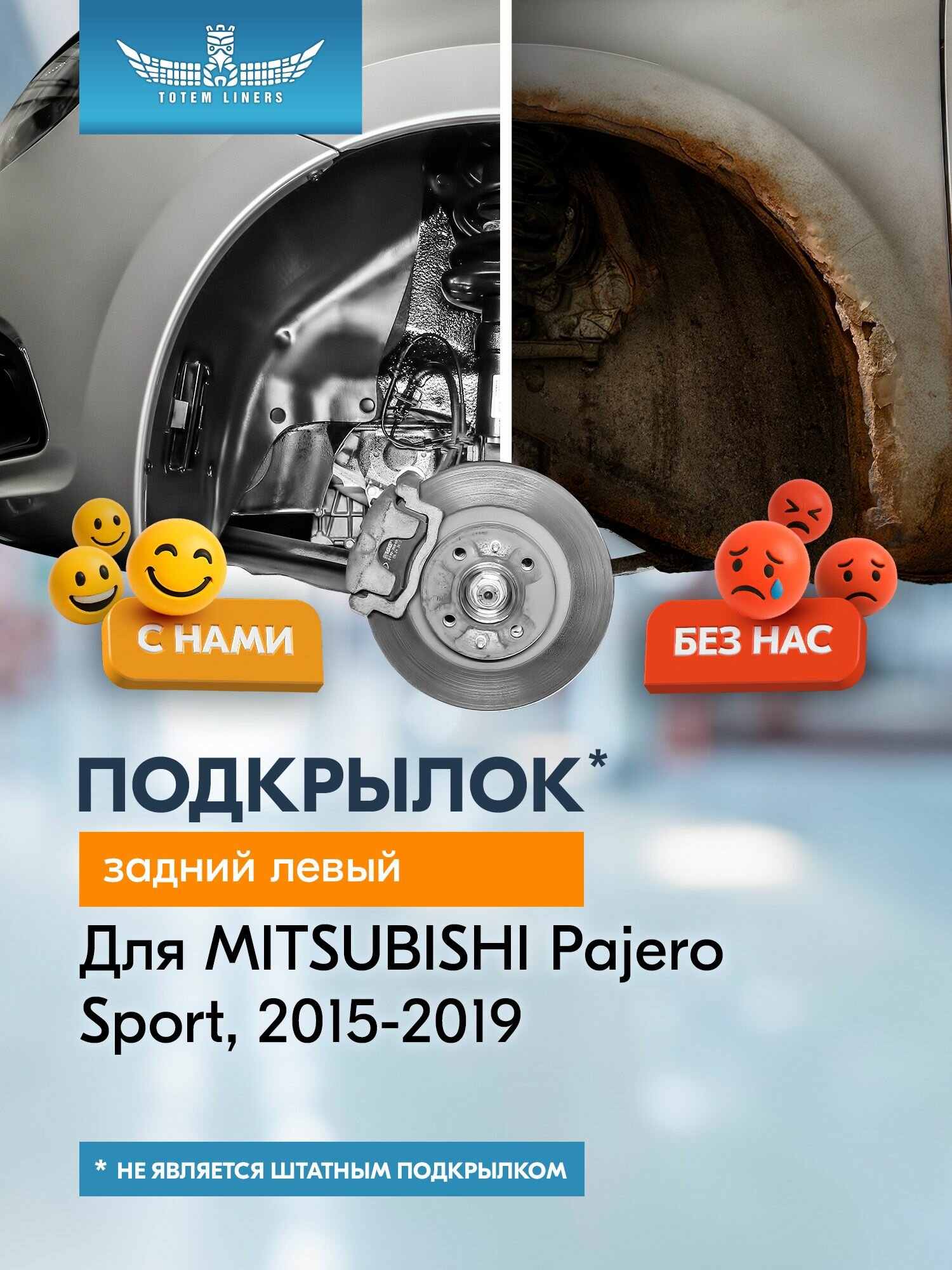 Подкрылок MITSUBISHI Pajero Sport III, 2015-2019 (задний левый) / Митсубиси Паджеро спорт