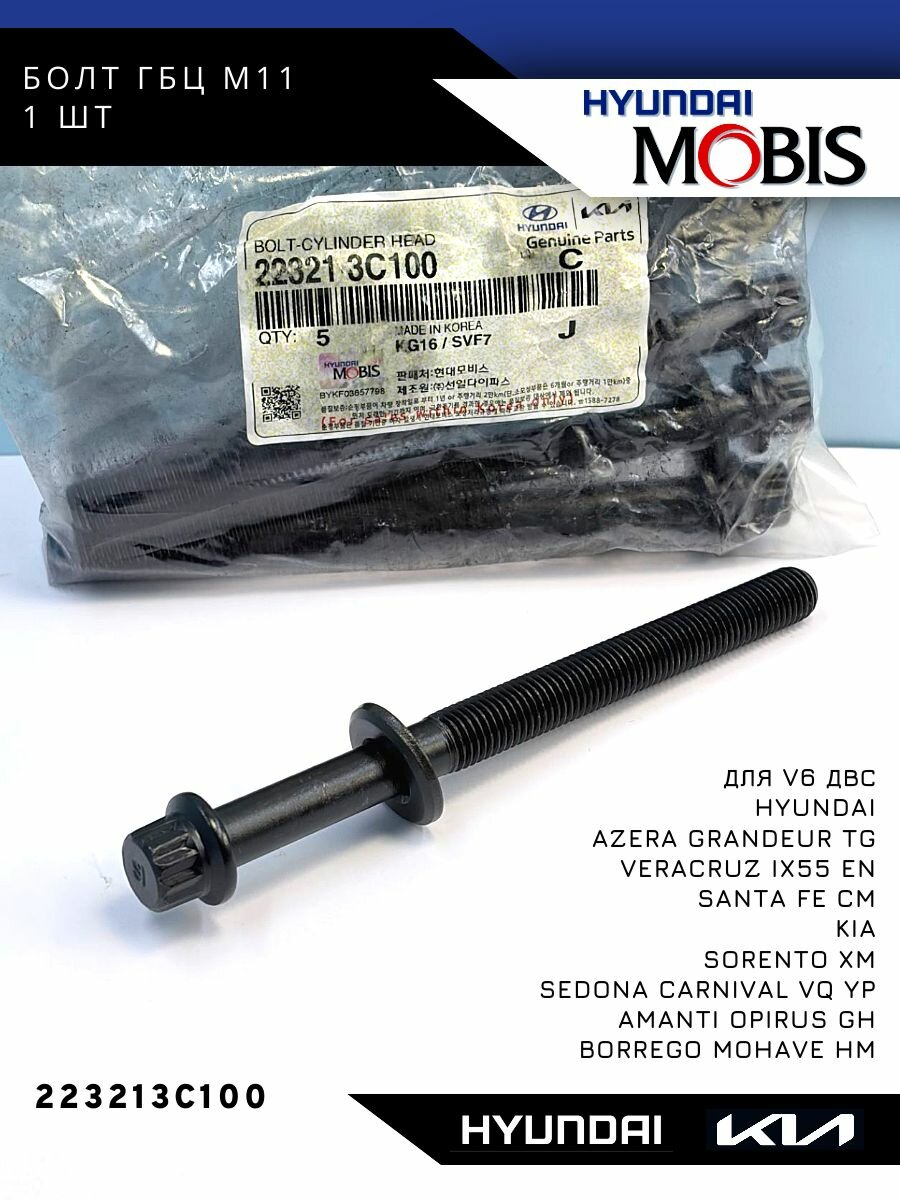 Болт ГБЦ M11 x 1.5 V6 двс ориг 223213C100 Hyundai Azera Grandeur TG Veracruz ix55 EN Santa Fe CM Kia Sorento XM Sedona Carnival VQ YP Amanti Opirus GH Borrego Mohave HM