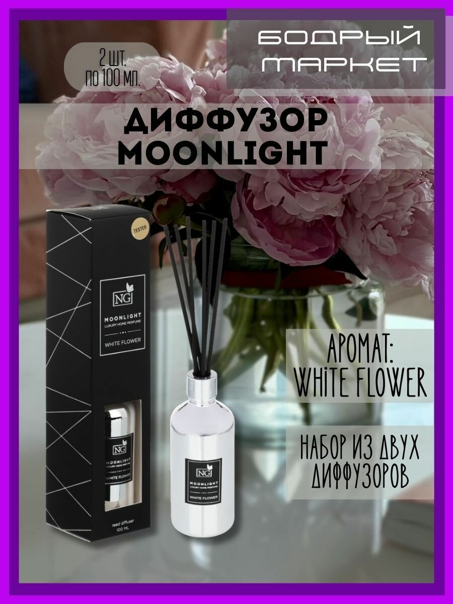 Диффузор Moonlight "White flower" 2 шт. по 100 мл.