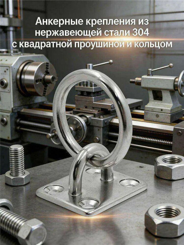 Анкерные крепления из нержавеющей стали 304 с квадратной проушиной и кольцом