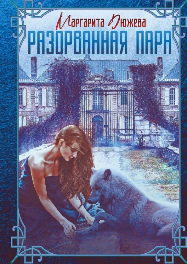 Книга: "Разорванная пара" от Дюжева М, русский язык, Российское фэнтези