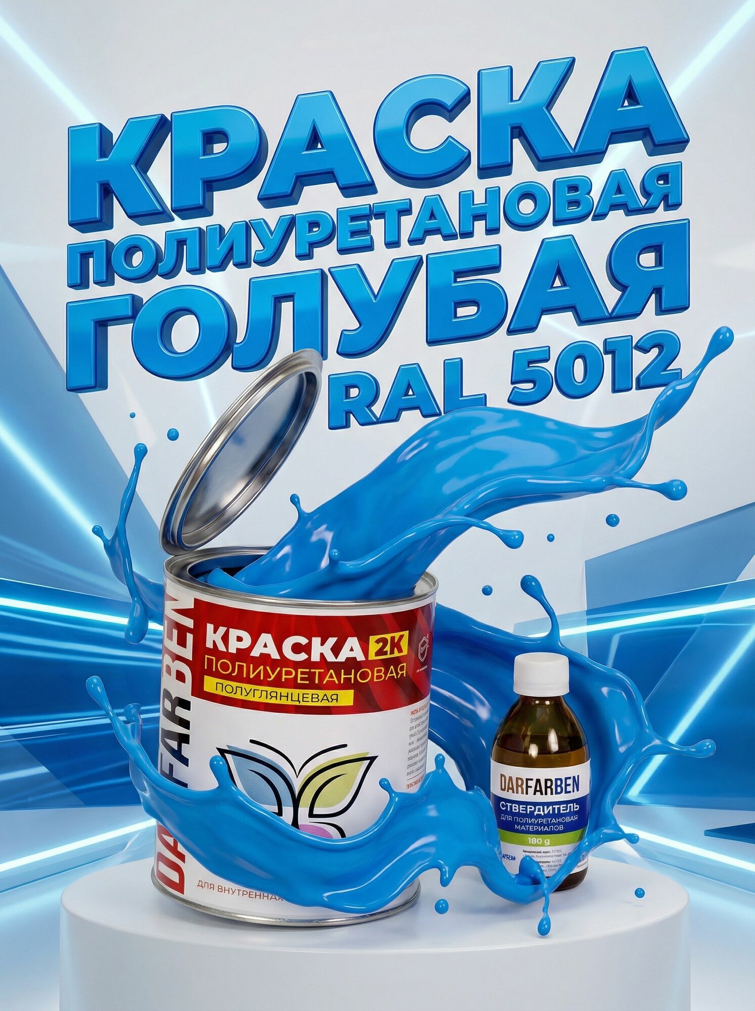 Краска полиуретановая 2К голубая полуглянцевая 1 кг для металла, дерева и бетона DARFARBEN