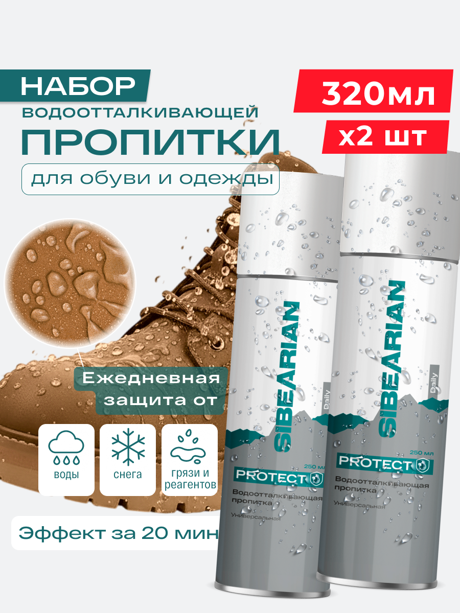 Водоотталкивающий спрей для обуви и одежды, водоотталкивающая пропитка SIBEARIAN DAILY PROTECT 320 мл аэрозоль 2 шт
