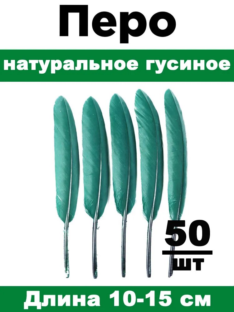 Натуральное гусиное перо 10-15см
