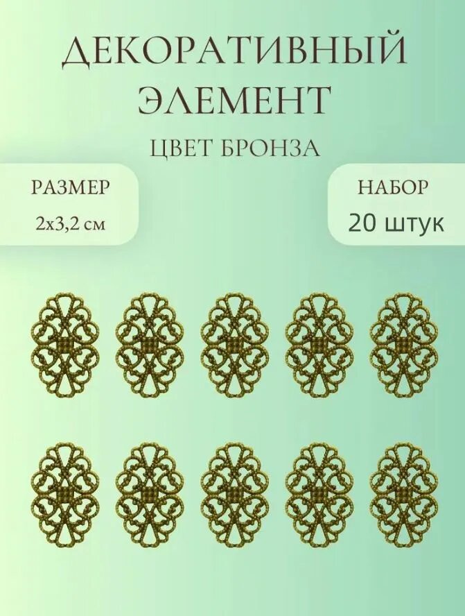 Декоративный элемент, цвет серебро, 20 шт, металлическая филигрань, накладной декоративный элемент для творчества и рукоделия