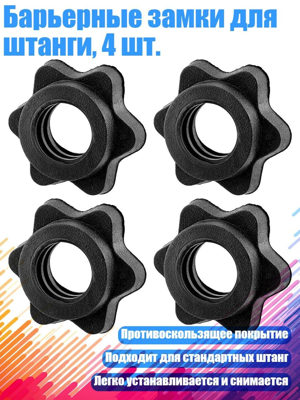 Барьерные замки для штанги, 4 шт, Черный