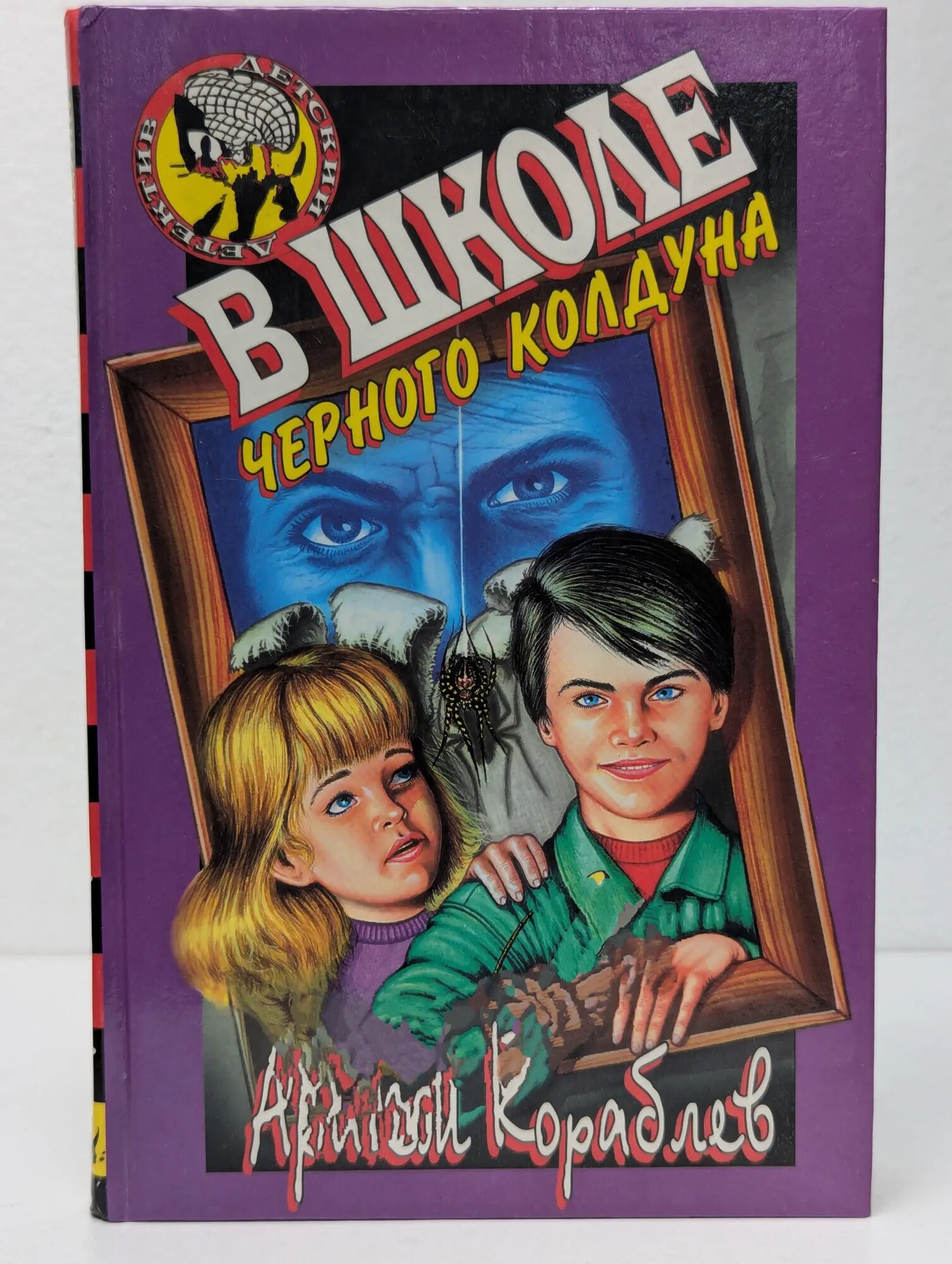 Черный котенок. В школе черного колдуна Кораблев Артем Борисович 2000