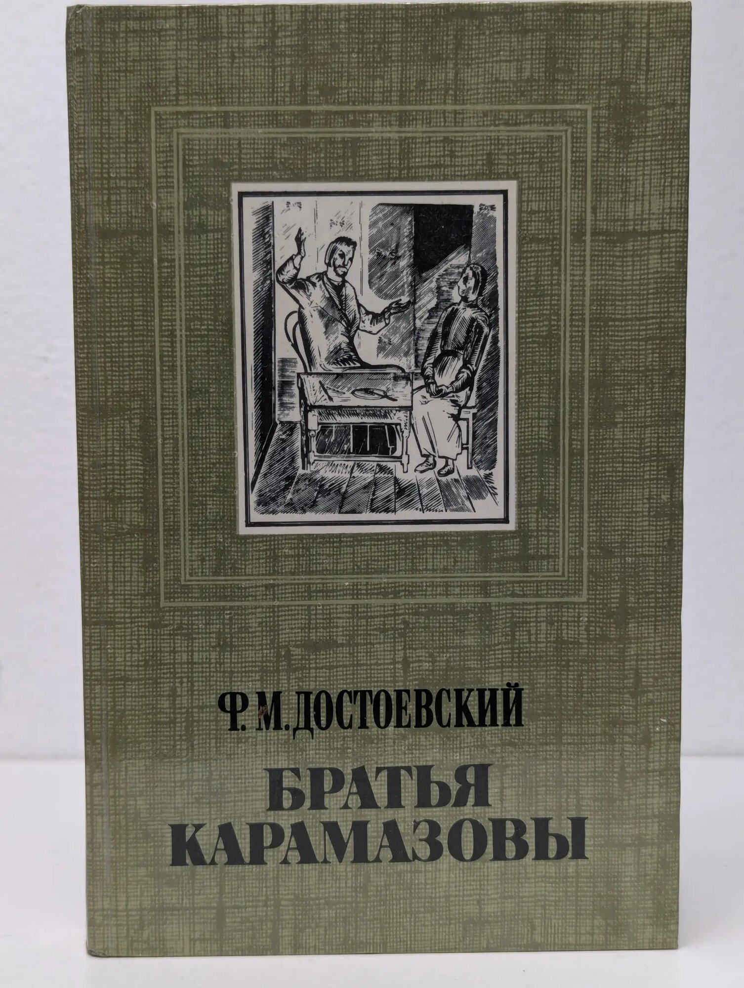 Братья Карамазовы. В 2 томах. В 4 частях. Том 1. Часть 1-2 Достоевский Федор Михайлович 1985