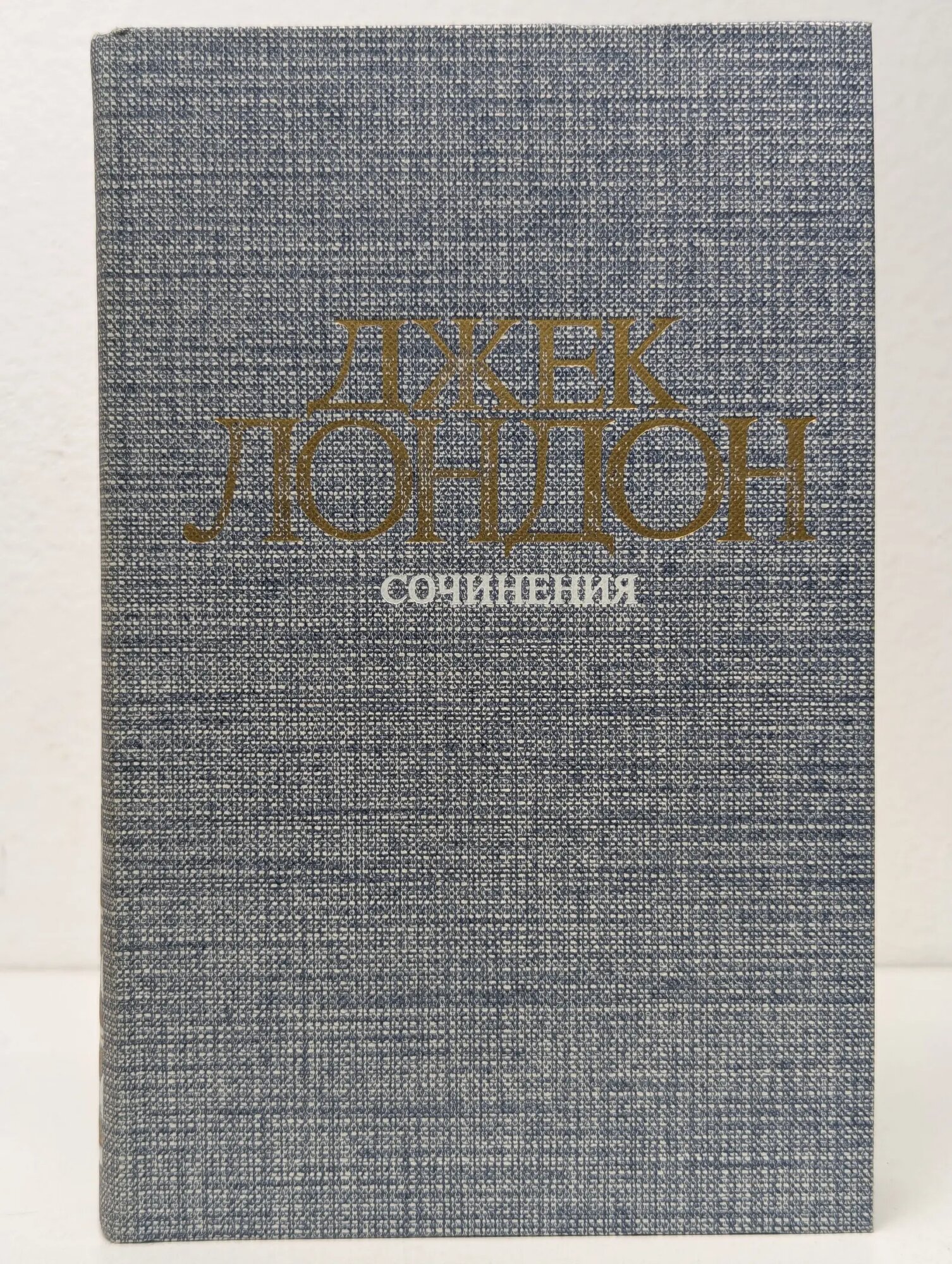 Джек Лондон. Сочинения в 4 томах. Том 2. Морской волк. Зов предков. Белый клык Лондон Джек 1984
