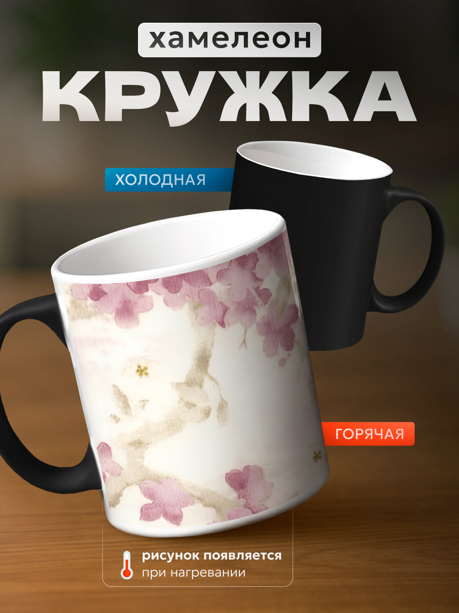 Кружка хамелеон с цветами