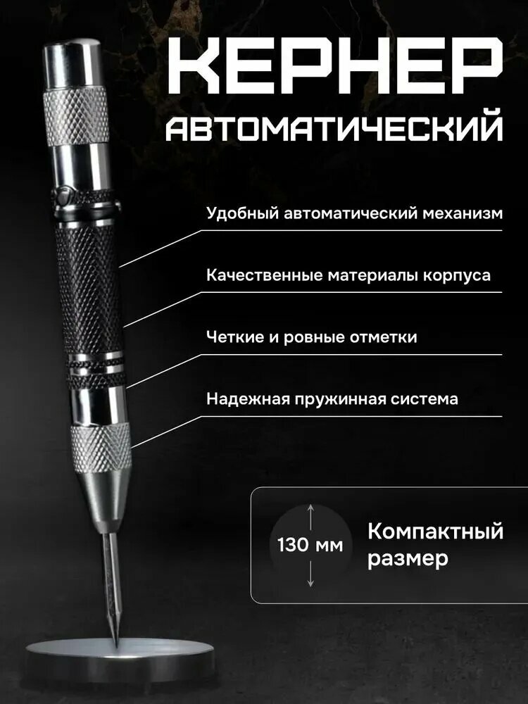 Кернер автоматический, по металлу, высокоточный