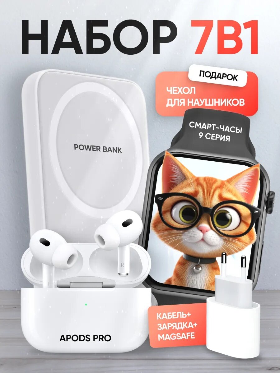 Умные часы smart watch 49mm подарочный набор 7в1, беспроводные наушники APods Pro, Powerbank, черный гладкий