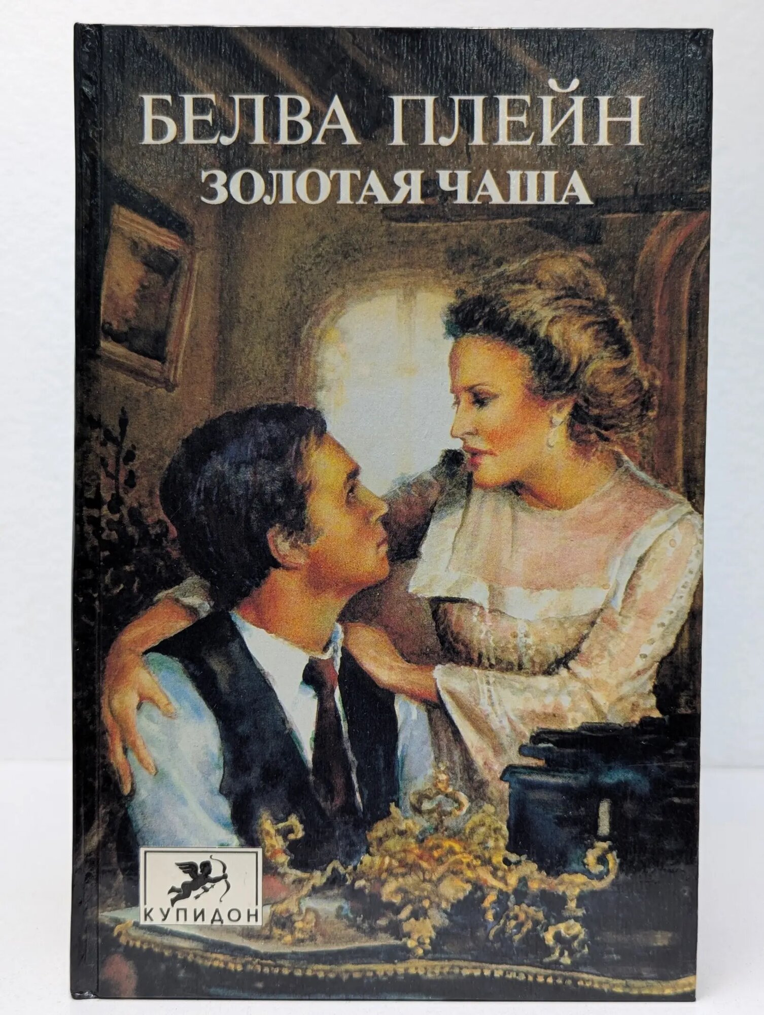 Золотая чаша Плейн Белва 1995