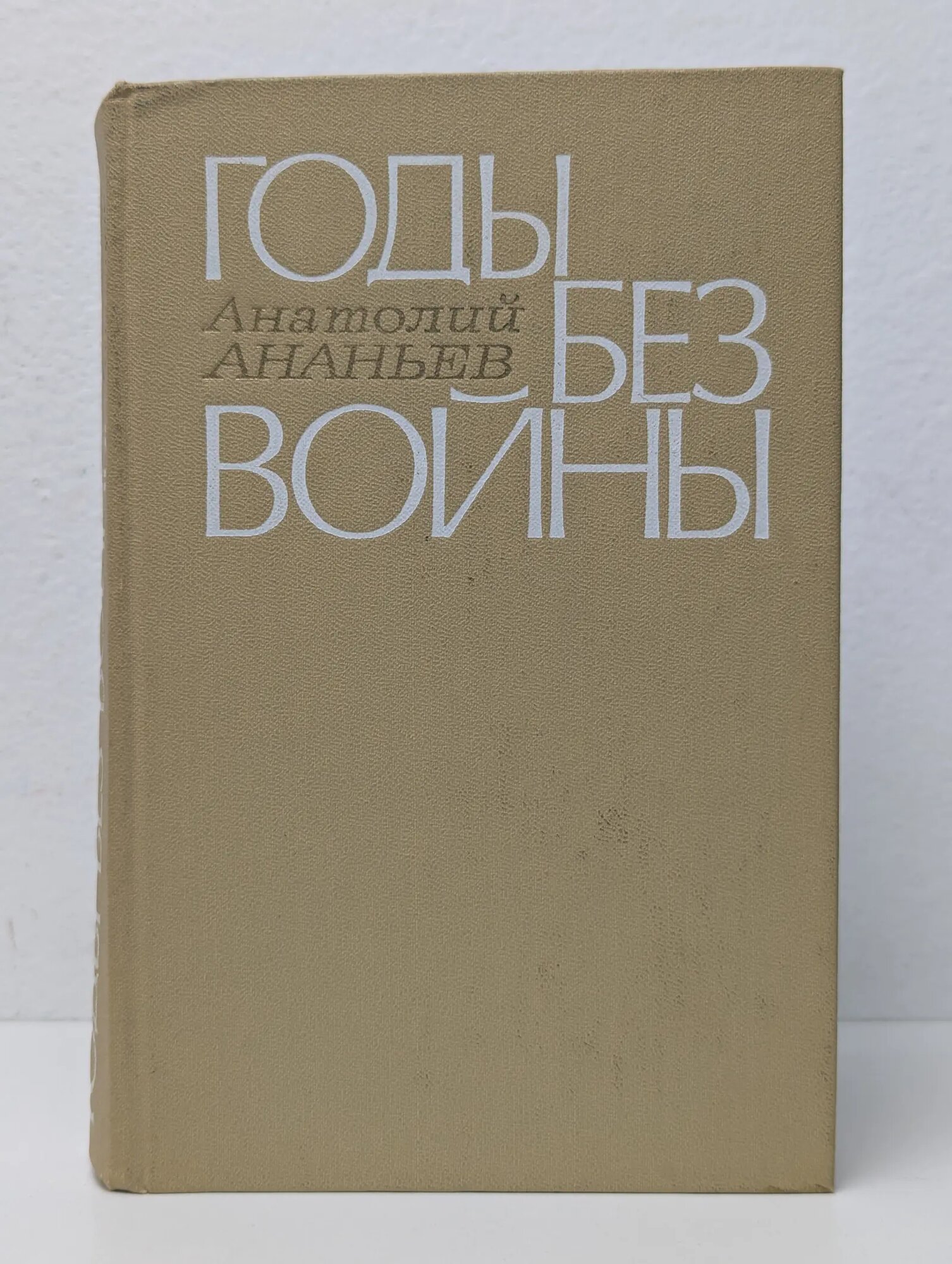 Годы без войны. Книга 1-2 Ананьев Анатолий Андреевич 1980