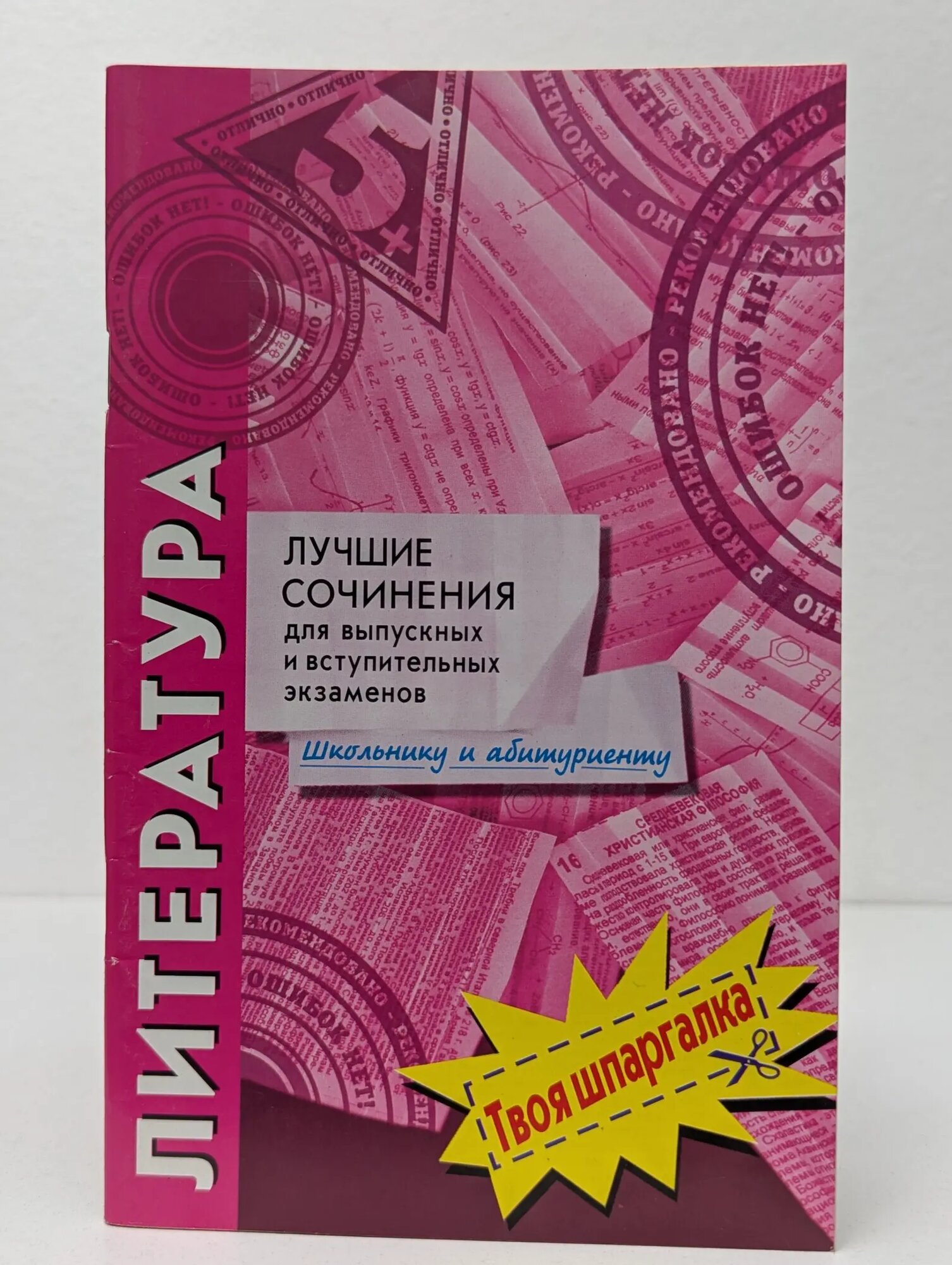 Твоя шпаргалка. Лучшие сочинения для выпускных и вступительных экзаменов 2003