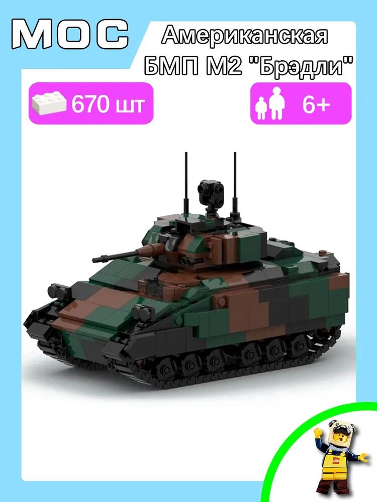 Конструктор Танк Американская БМП M2 "Брэдли", военная техника 670 шт 6+ Подарок на День защиты детей, Игрушки для мальчиков, подарок на день рождения