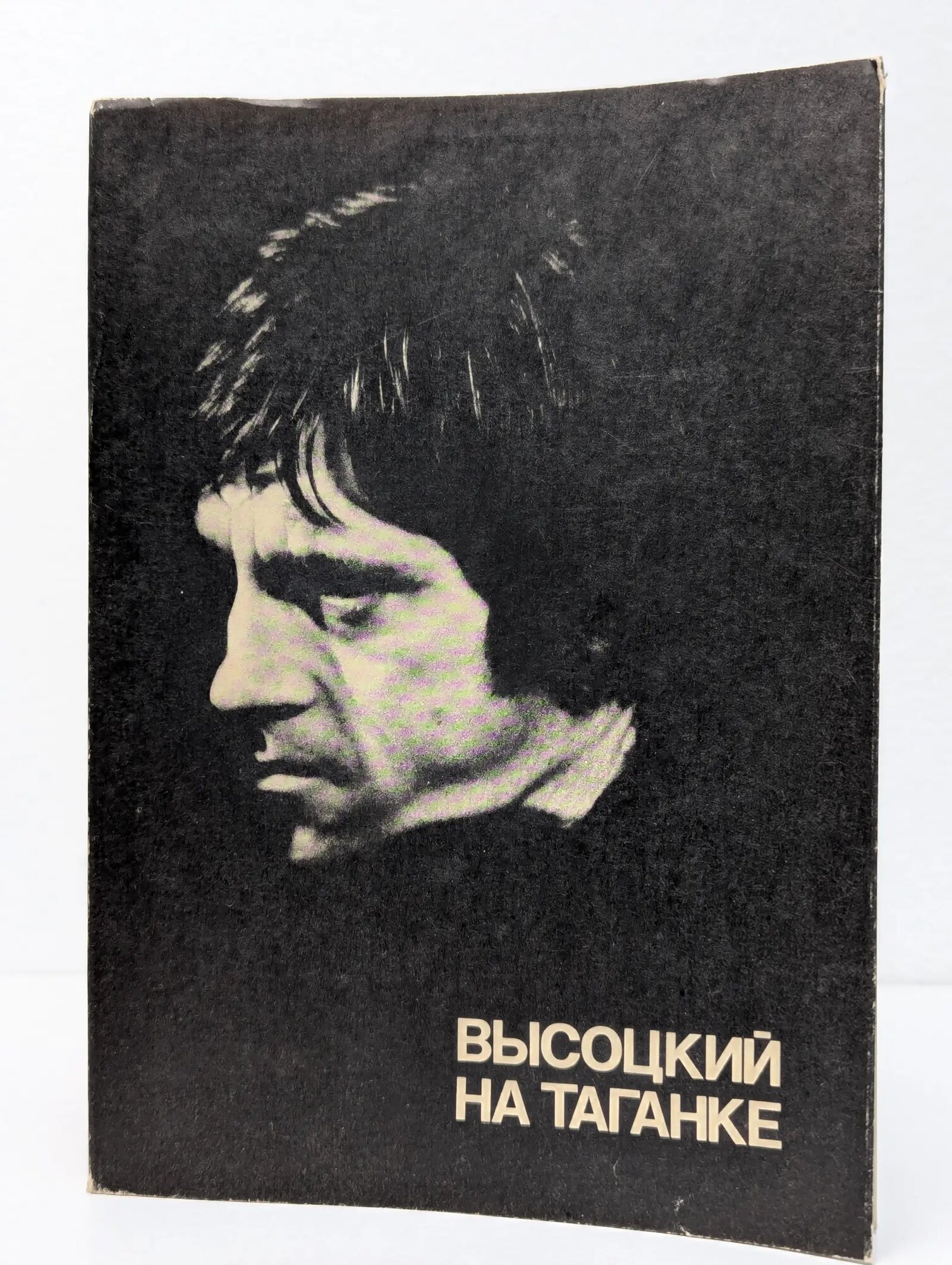 Высоцкий на Таганке Сборник 1988