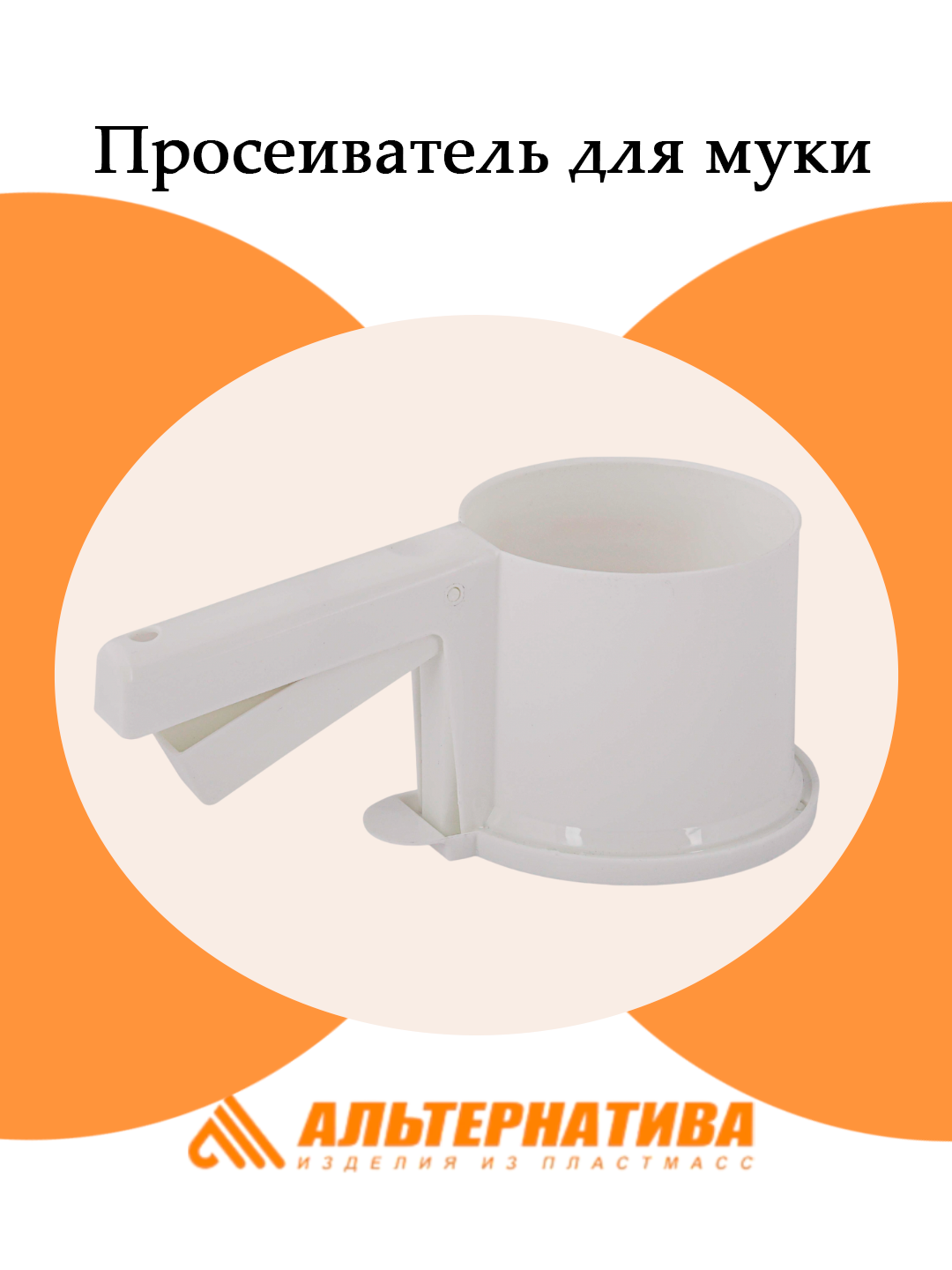 Просеиватель для муки Альтернатива М8155, с ручным механизмом