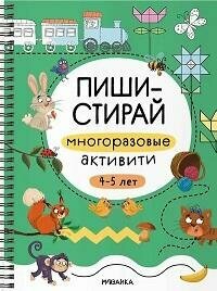 Многоразовые активити. 4-5 лет