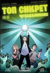 Книга "Чупакалипсис"