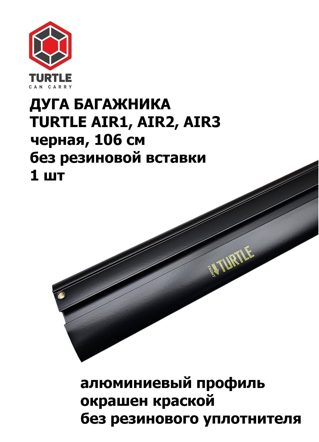 Дуга багажника TURTLE Air1 / Air2 / Air3 106 см черный 1 шт (без верхней вставки резиновой, тартл)