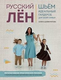 Русский лен : шьем идеальный гардероб для всей семьи : интерактивное практическое пособие с полноразмерными выкройками и мастер-классами