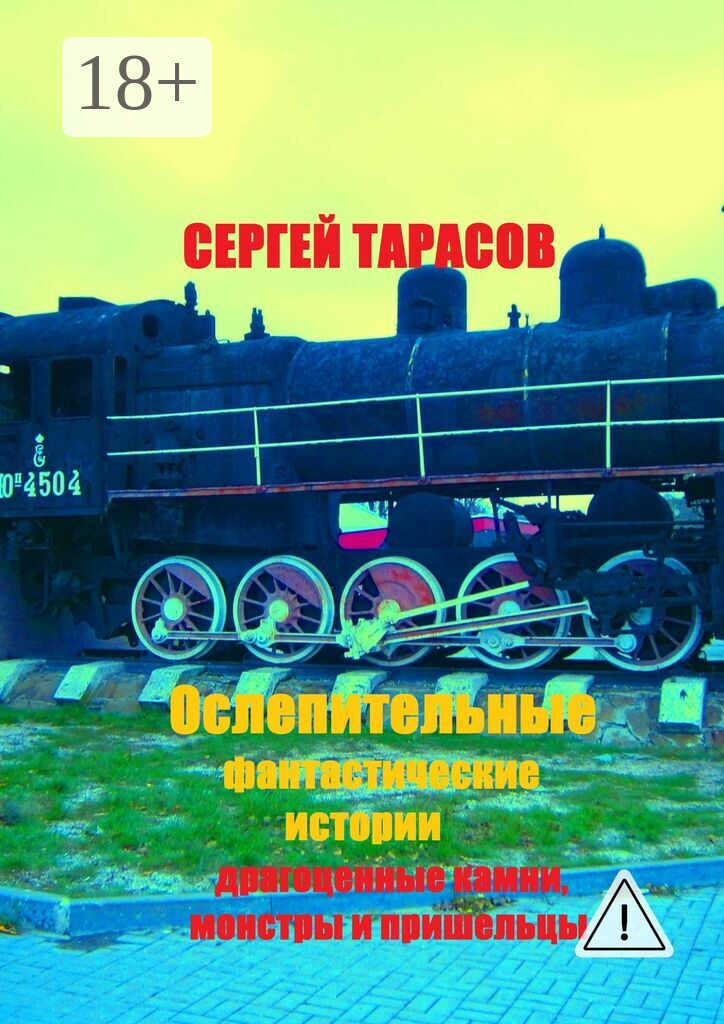 Ослепительные фантастические истории