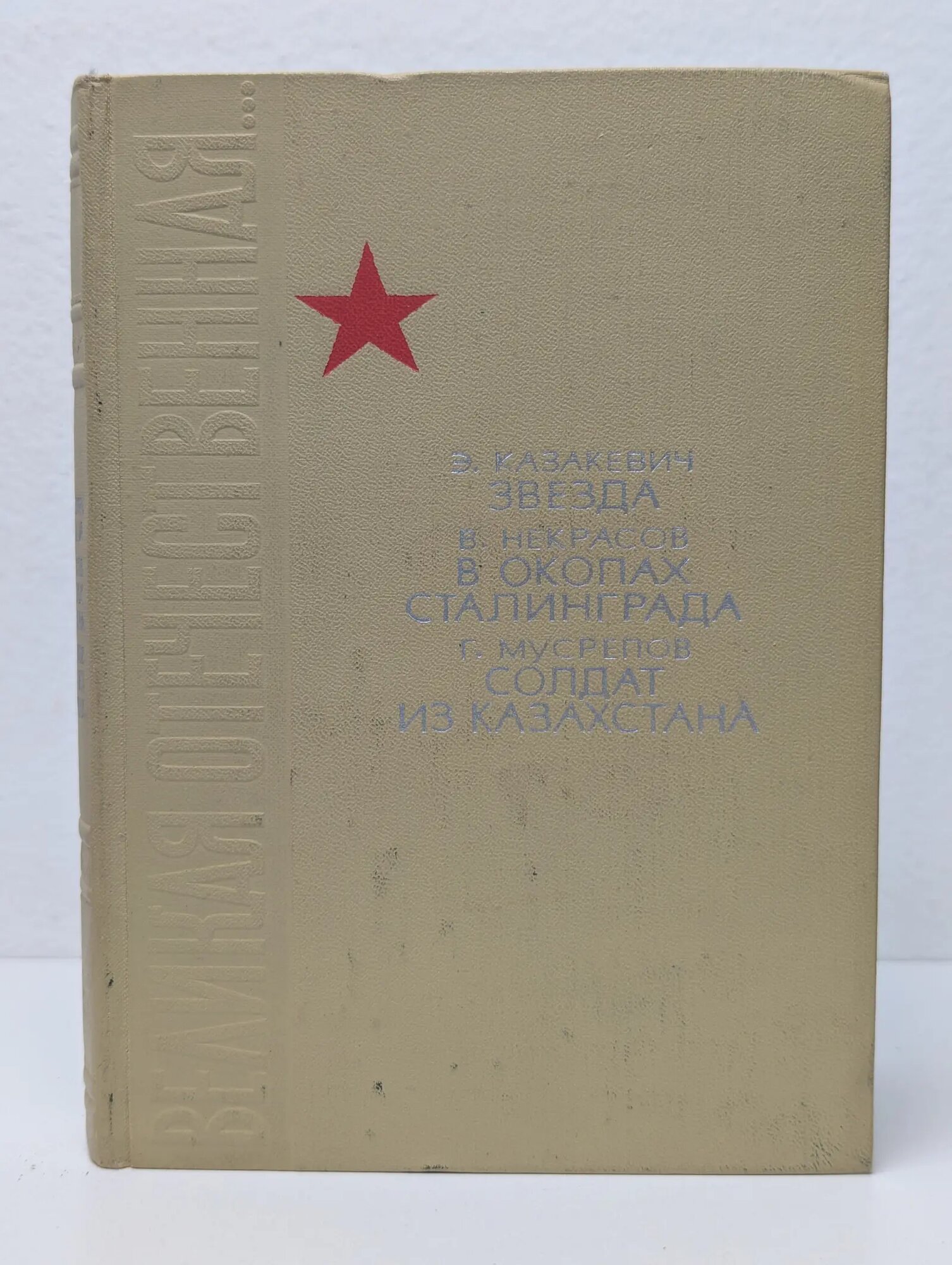 Великая Отечественная. Звезда. В окопах Сталинграда. Солдат из Казахстана Казакевич Эммануил Генрихович, Некрасов Виктор Платонович, Мусрепов Габит Махмудович 1966