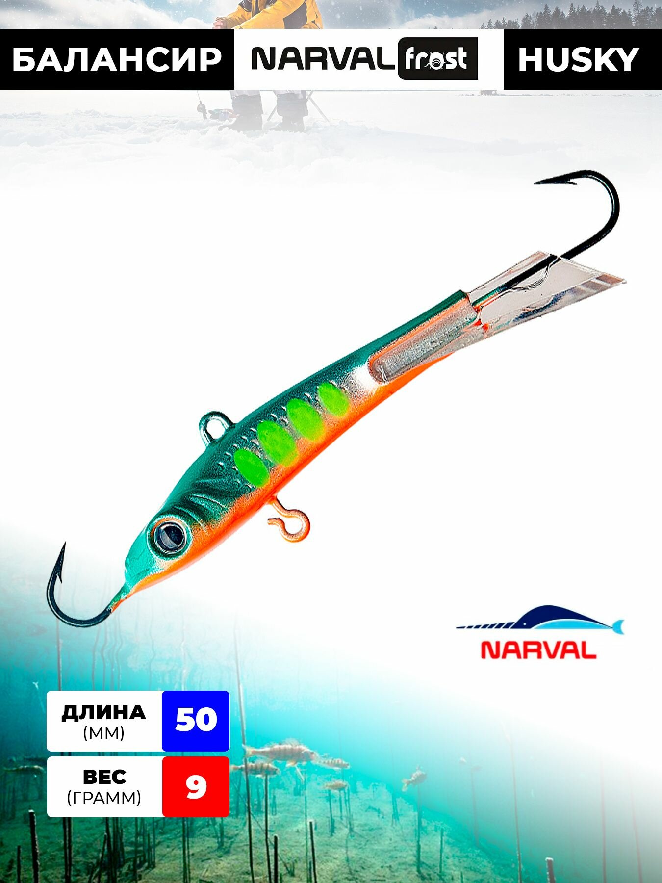 Балансир для зимней рыбалки Narval Forst Husky 5 / 9гр 50мм #020-Rage Sweetfish