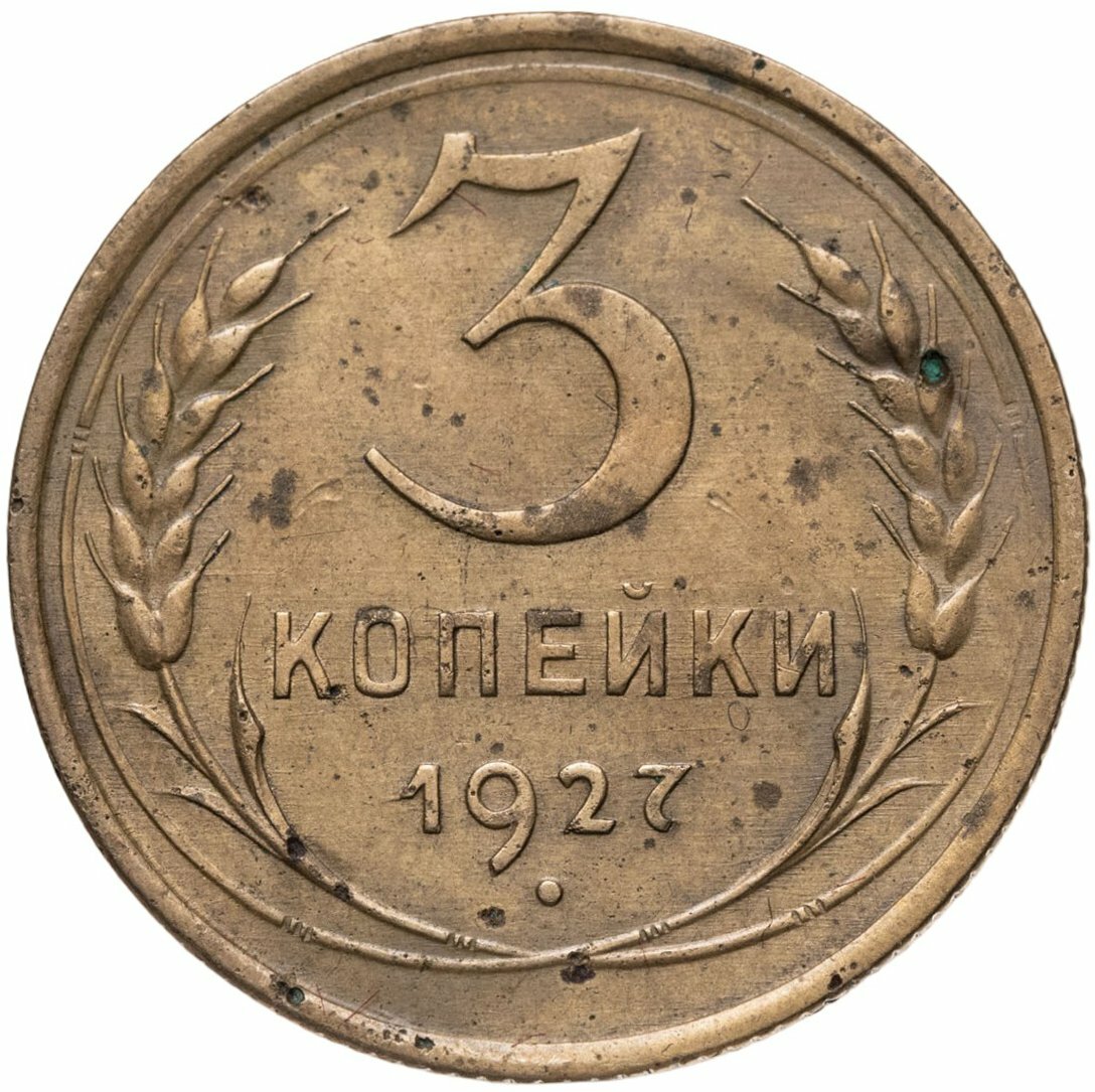 3 копейки 1927