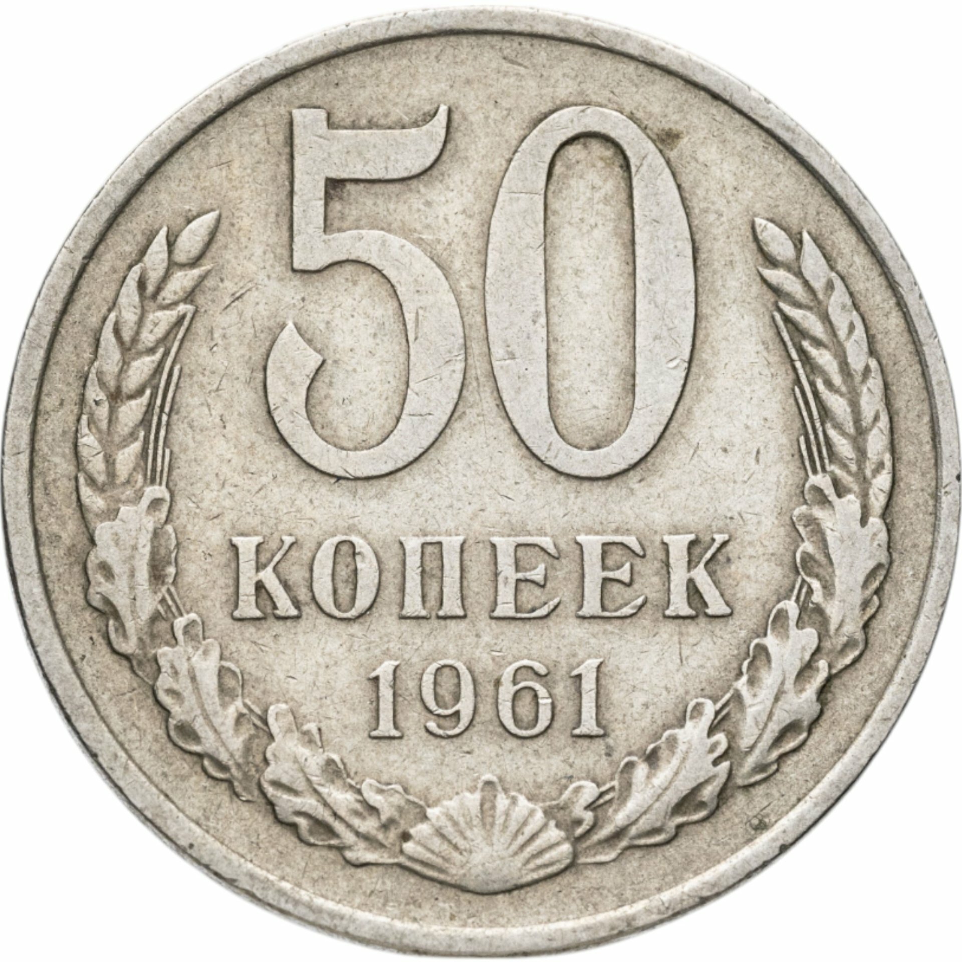 50 копеек 1961, Мельхиор медь-никель, в сохранности XF