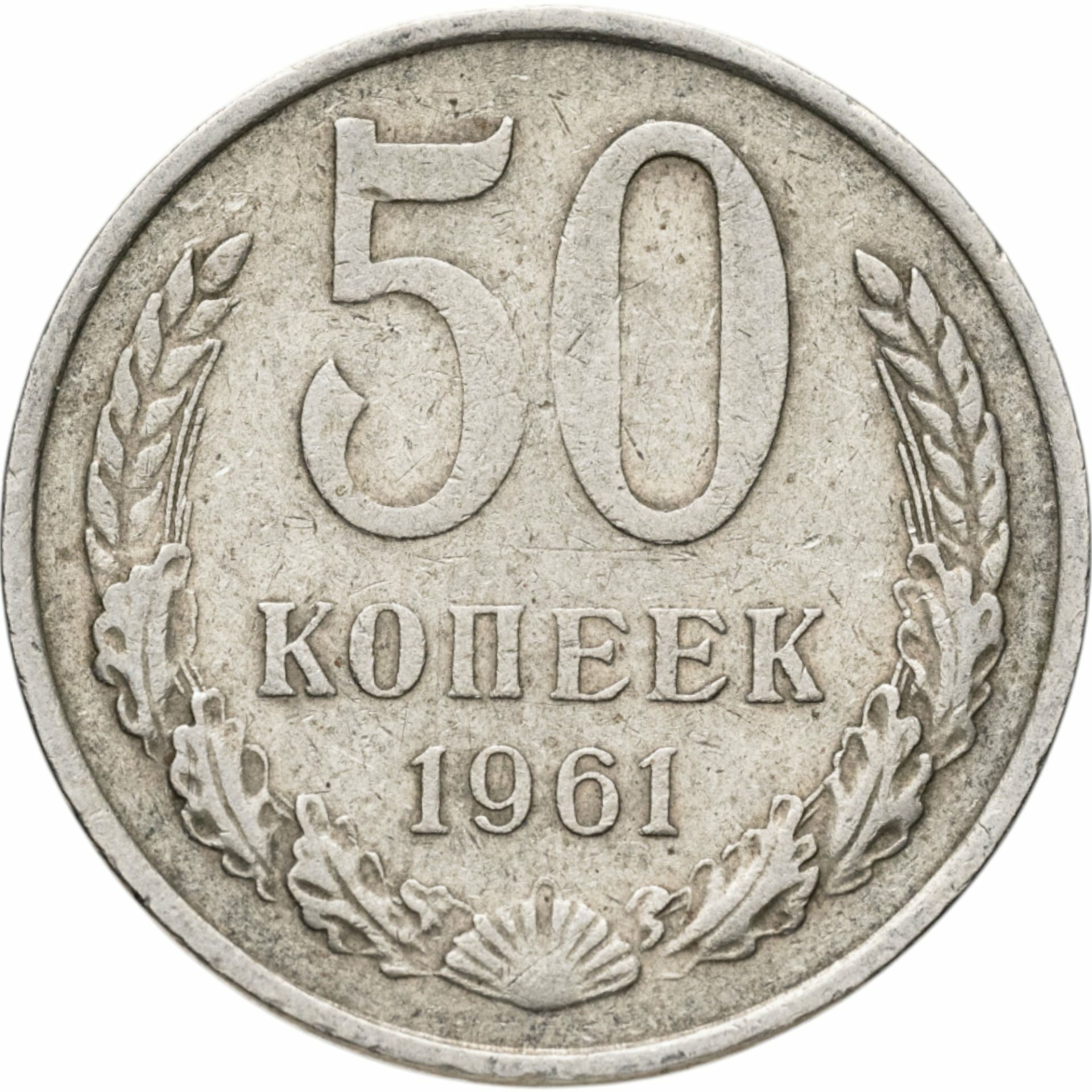 50 копеек 1961, Мельхиор медь-никель, в сохранности XF