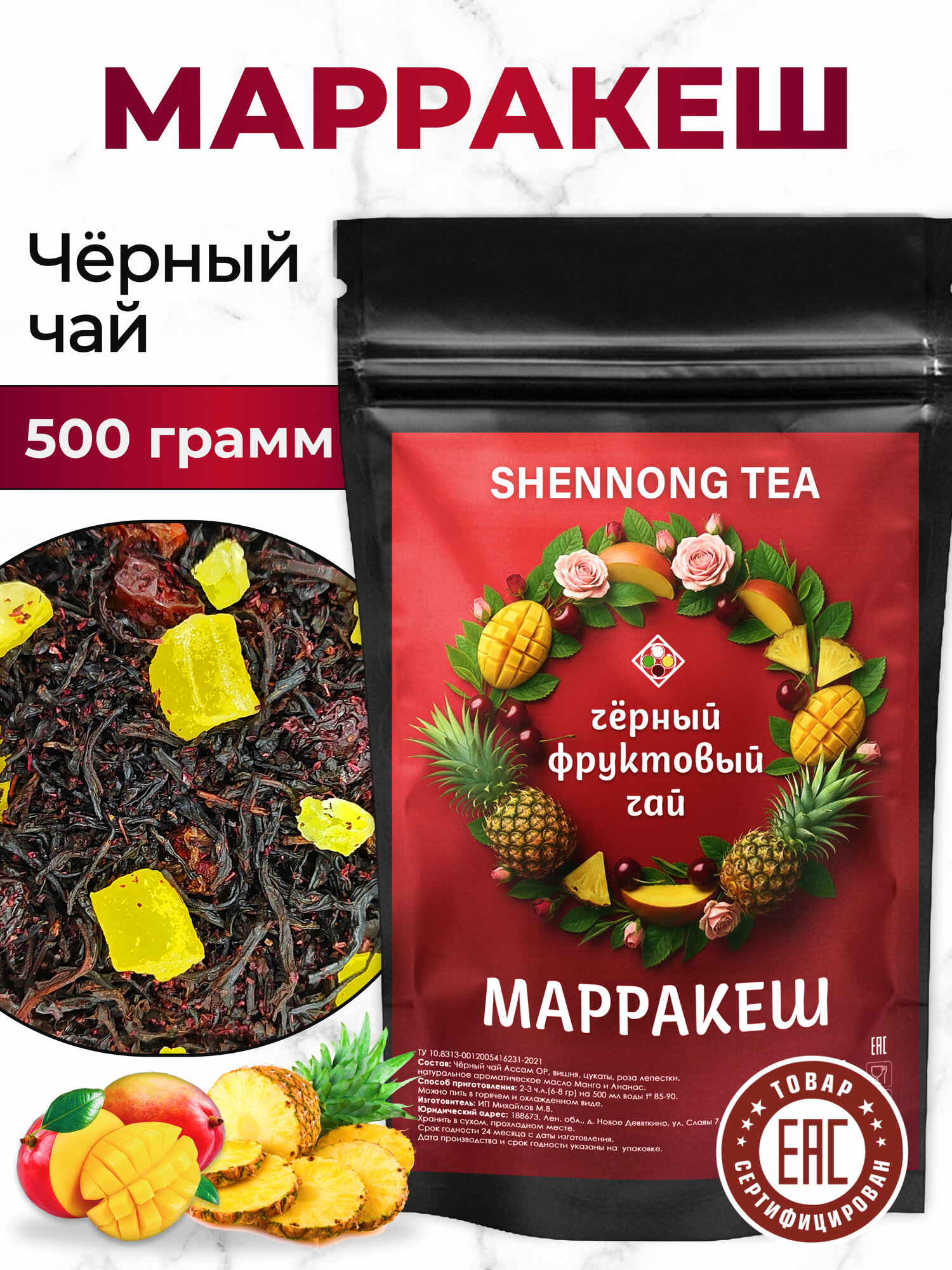 Настоящий Черный Чай "Марракеш" 500 г (Экзотический Фруктовый Напиток с Цукатами Манго, Ананас и Вишней, Листовой Рассыпной Ассам) от Shennong Tea