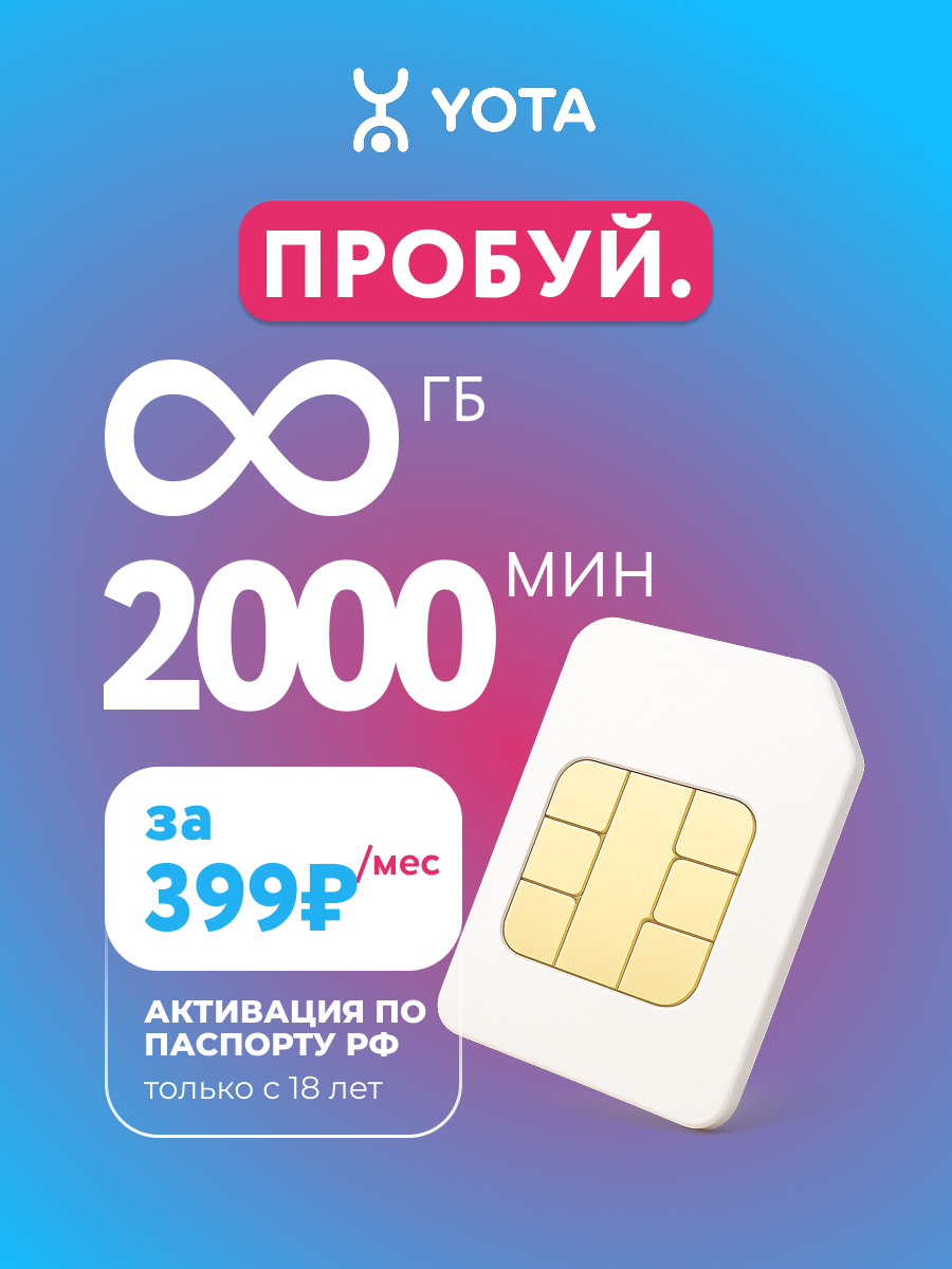 SIM-карта Yota — Безлимитный интернет ∞ + 2000 минут за 399 ₽/мес | Для любых устройств | Официальное оформление