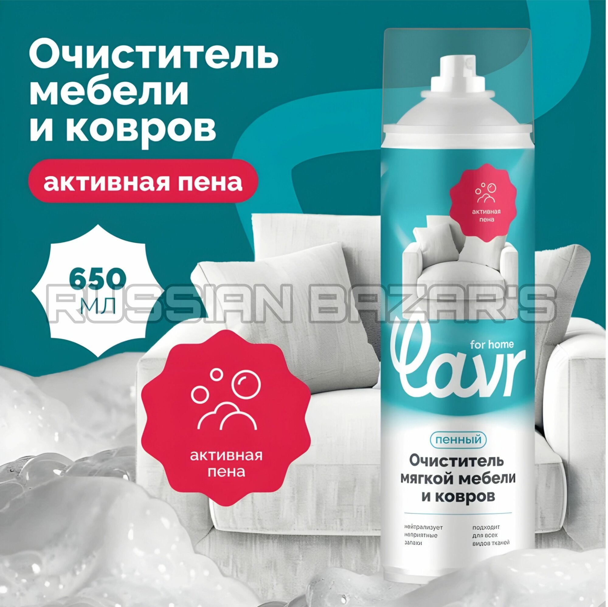 Пенный очиститель ковров и мягкой мебели LAVR for home, 650 мл