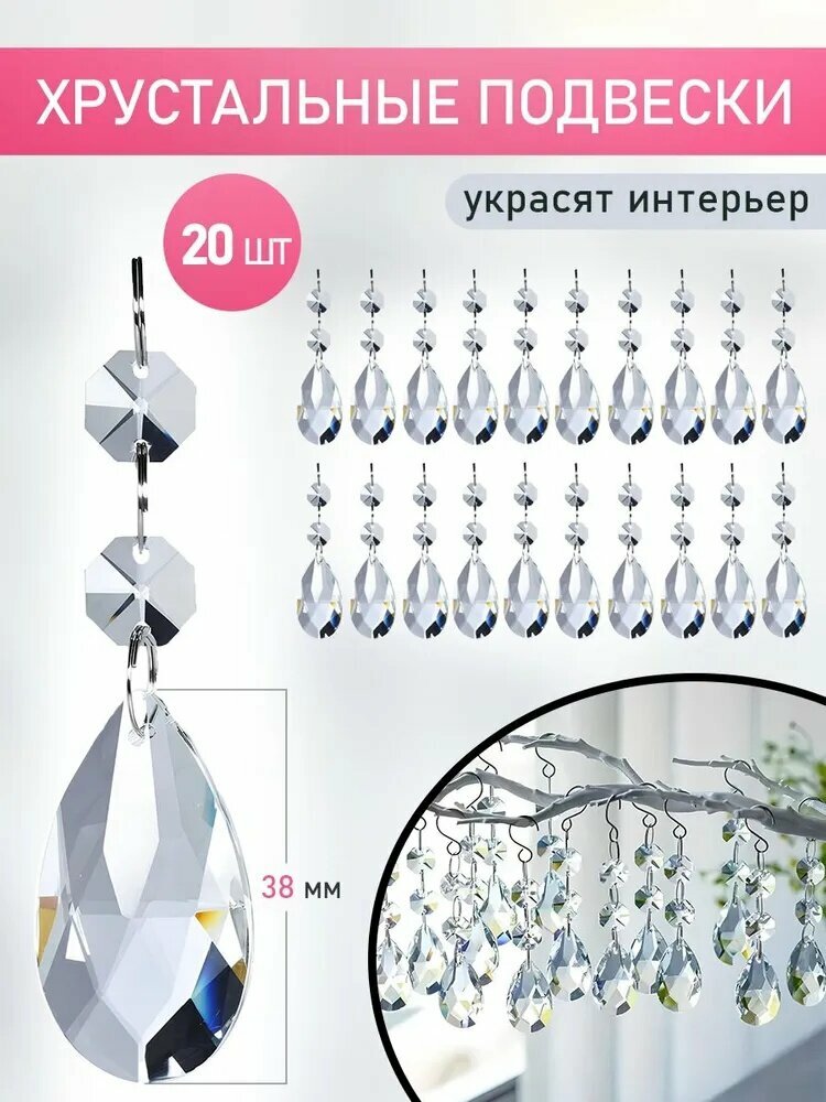 Хрустальные подвески для люстр, 20 шт (38 мм)