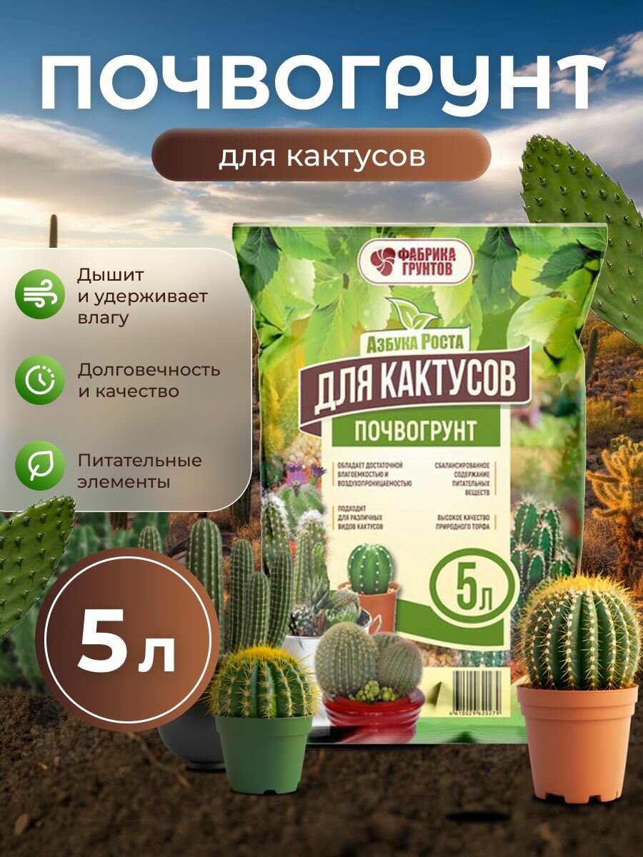Почвогрунт Для кактуса Азбука роста, 5л