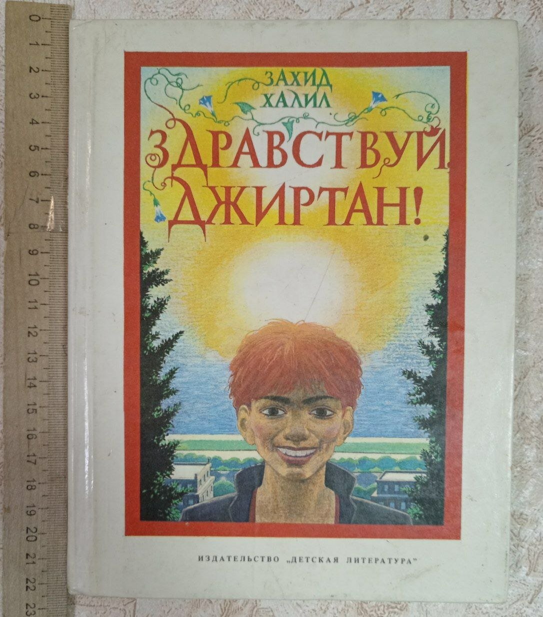 Здравствуй, Джиртан!