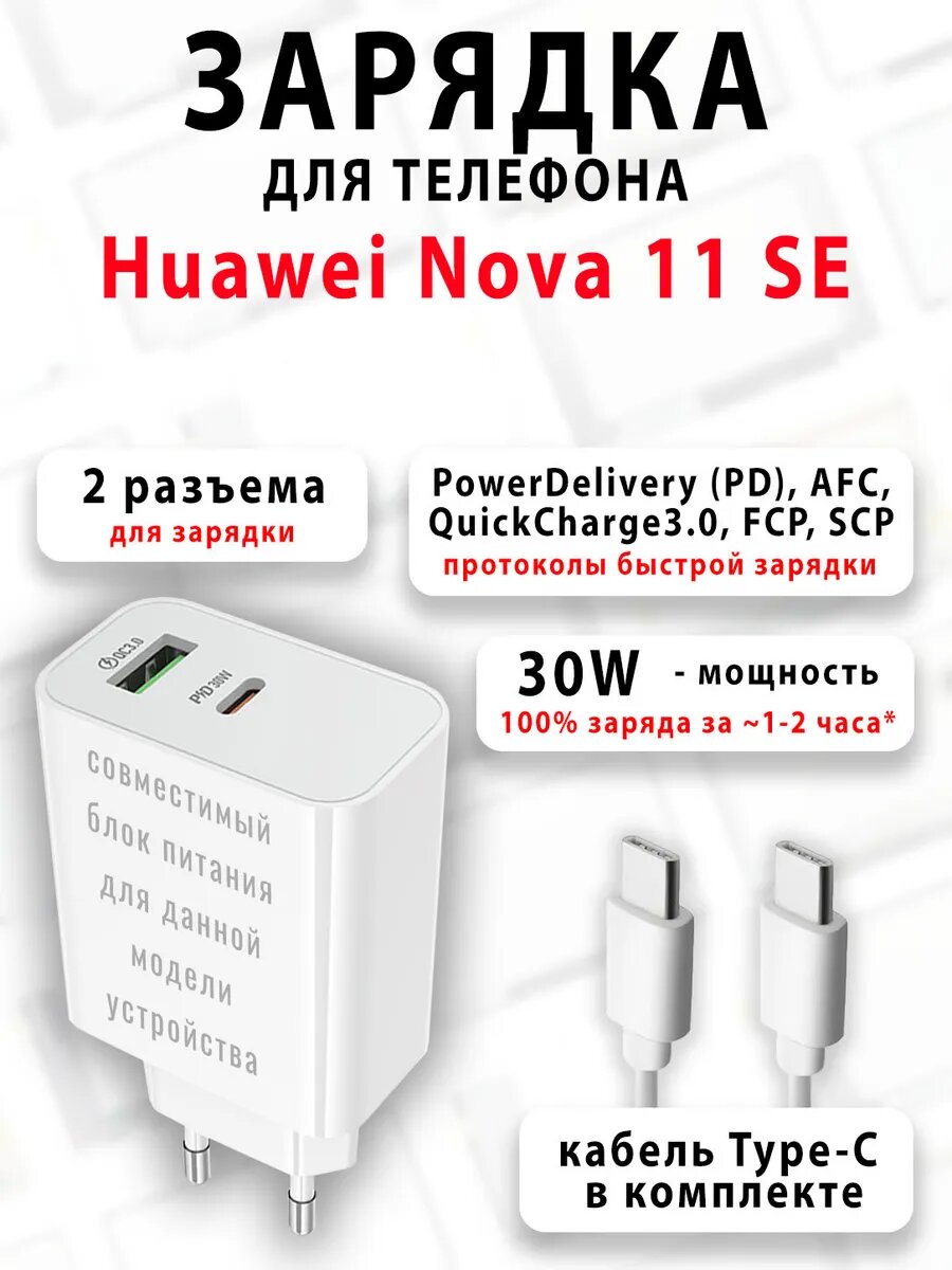 Зарядное устройство для телефона Huawei nova 11 SE