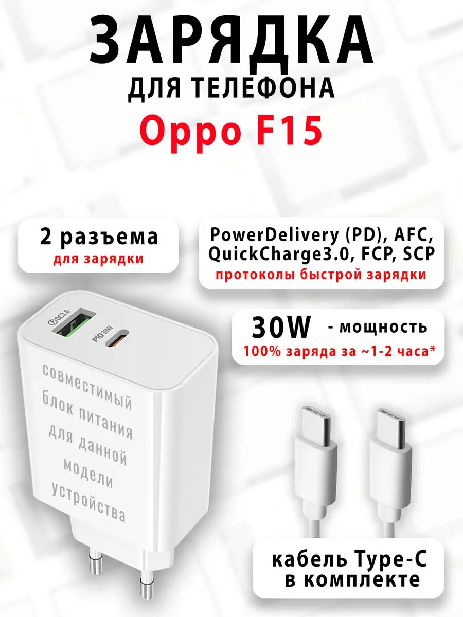 Зарядное устройство для телефона Oppo F15
