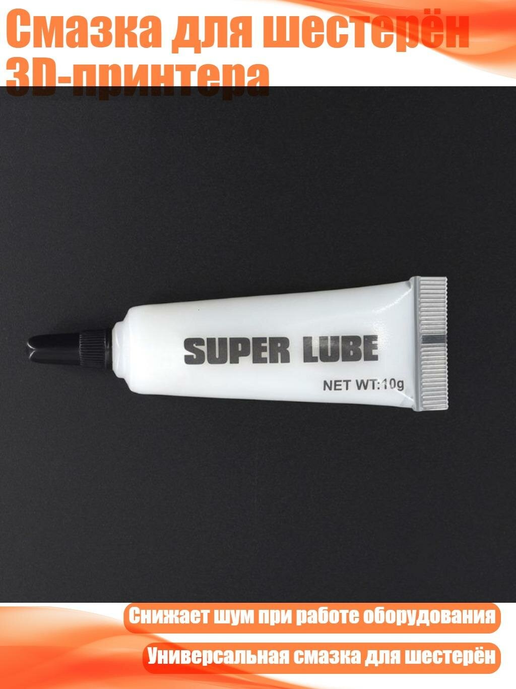 Смазка для шестерён 3D-принтера, Черный